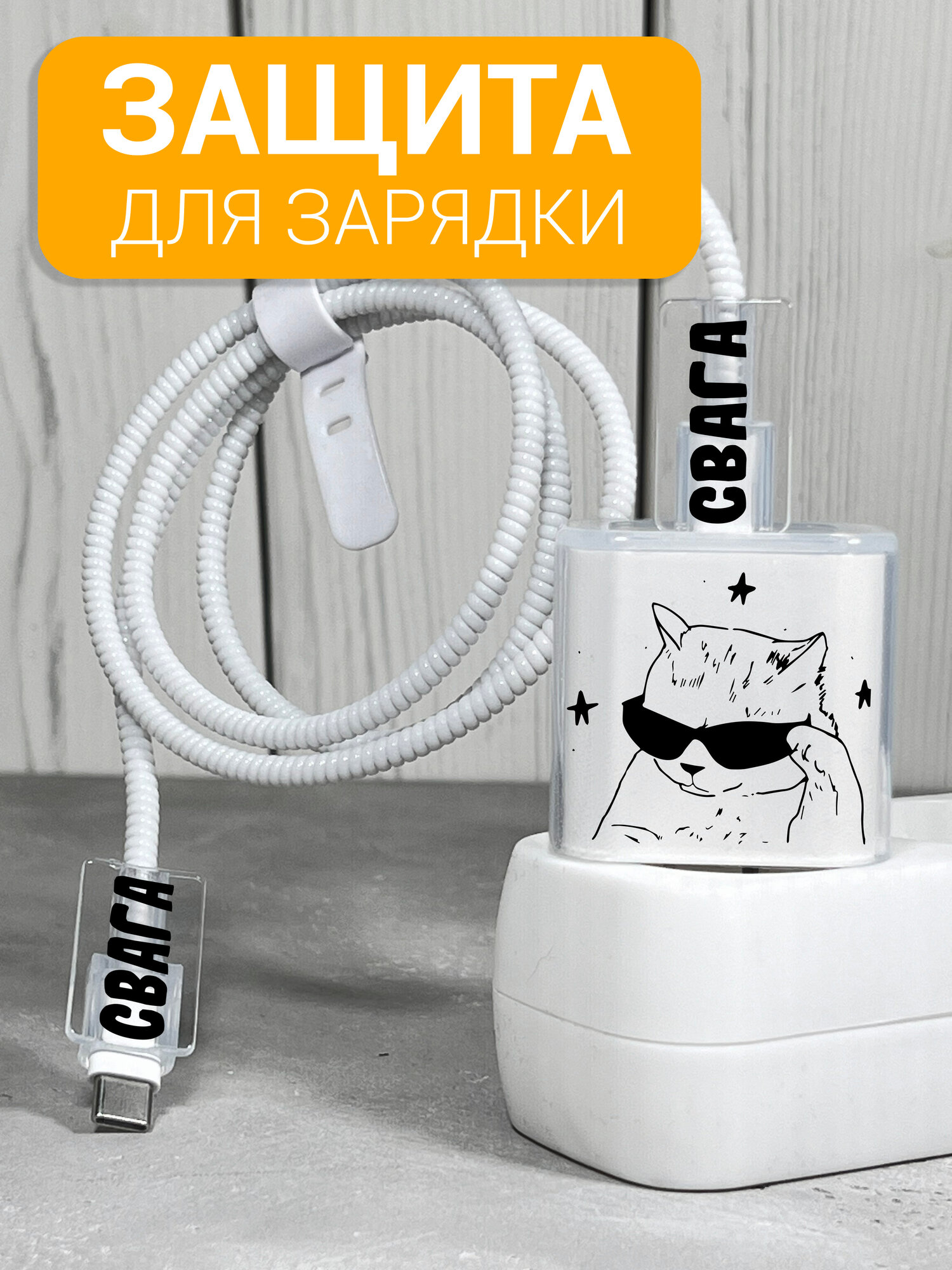 Защита для зарядки с принтом "Свага" прозрачный