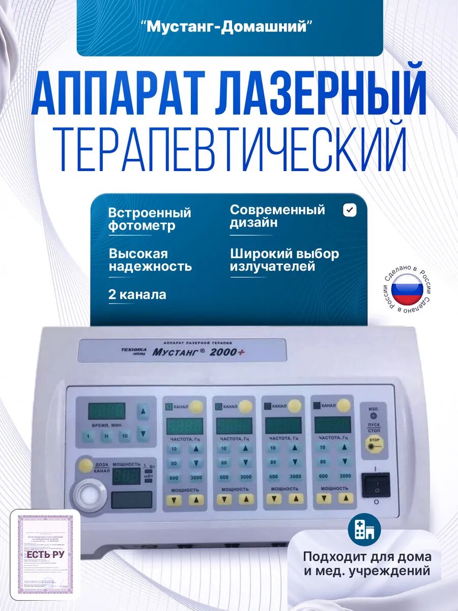 Аппарат лазерный Мустанг-Домашний для физиотерапевтического лечения различных заболеваний