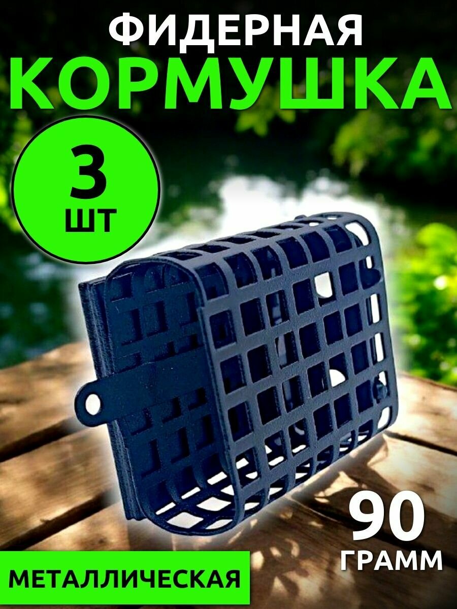Кормушка металлическая фидерная 3шт по 90 грамм