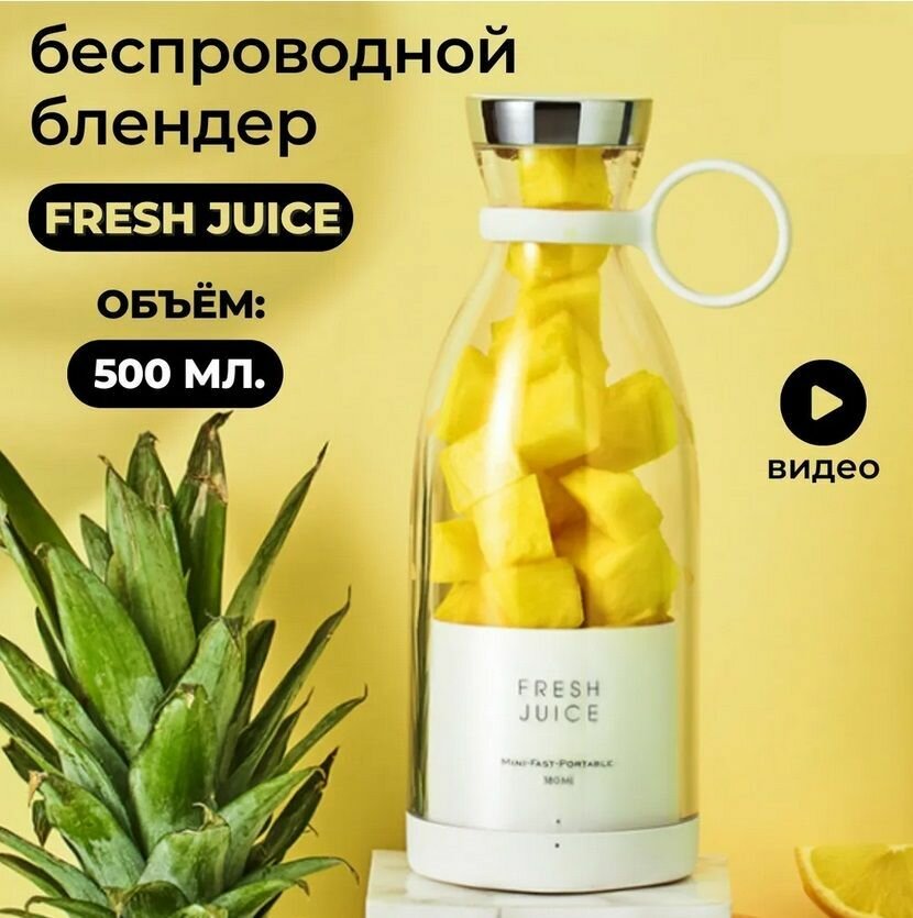 Беспроводной портативный блендер для смузи FRESH JUICE, 350 мл-null