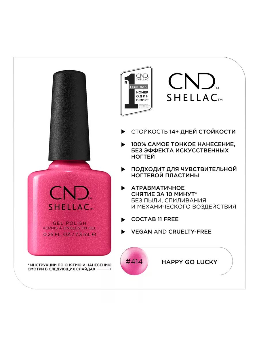 Гель-лак CND Shellac #414 Happy Go Lucky, 7.3мл
