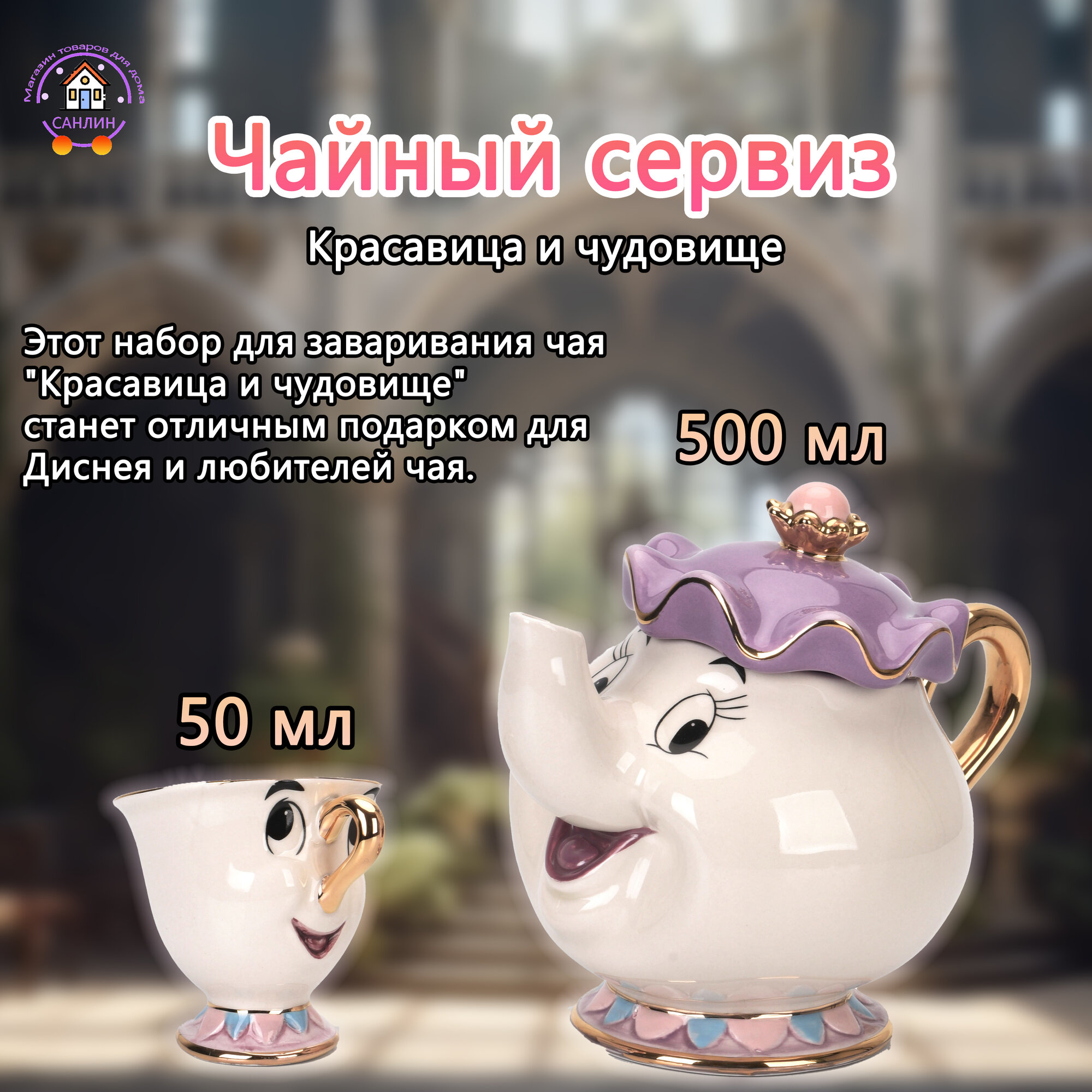 Чайный сервиз Красавица и Чудовище, керамика, с крышкой, пурпурный