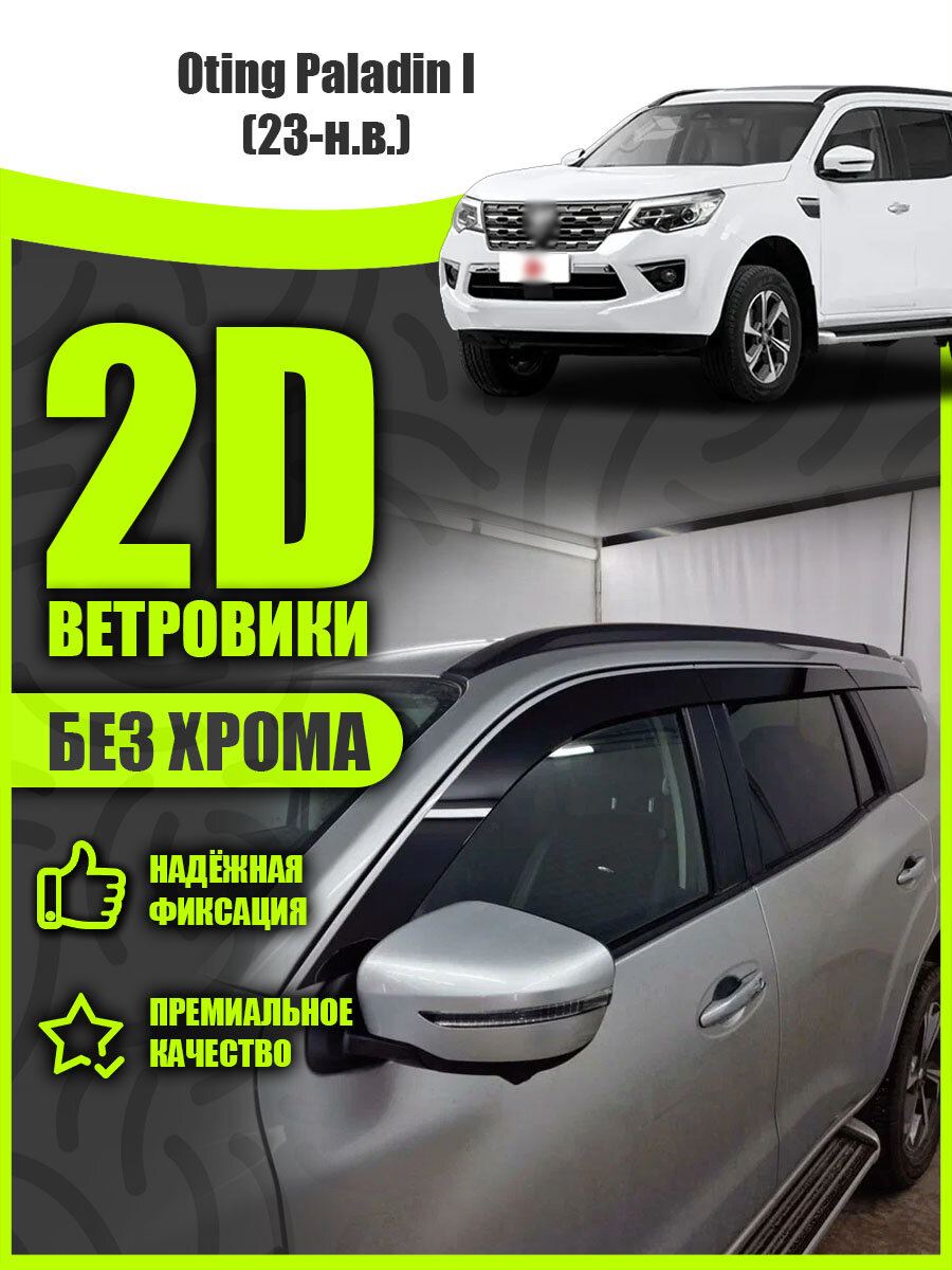 2D дефлекторы плоские для окон Oting Paladin (2023-н. в.) / Ветровики на Отинг Паладин. Комплект 6 шт.