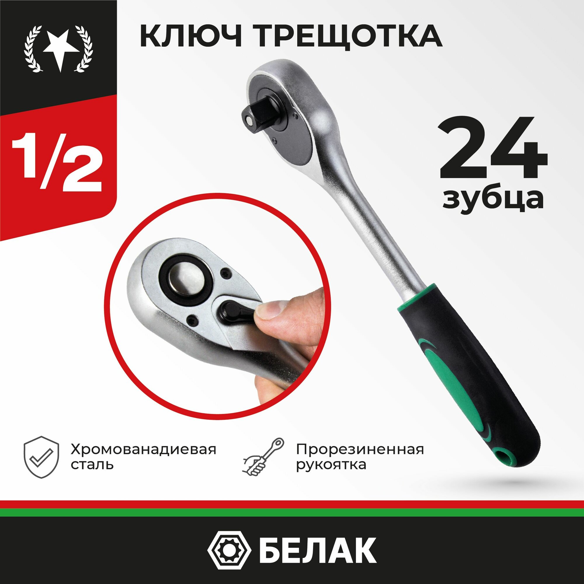 Ключ-трещотка БелАК БАК08003, хромованадиевая сталь, 1/2", 24 зуба, 255мм