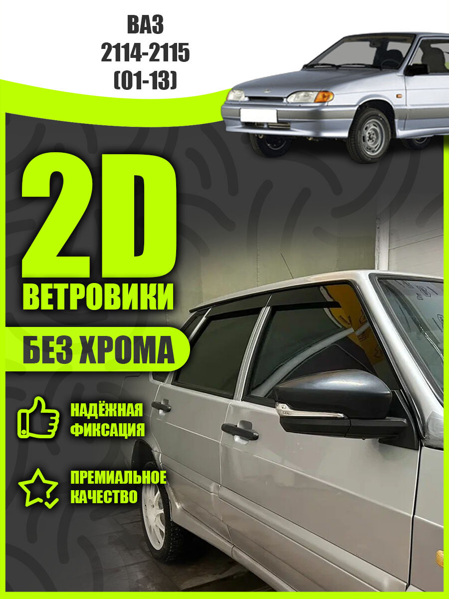 2D дефлекторы для окон ВАЗ 2115, 2114, 2109, 2199 / Ветровики для окон Ваз 2115, 2114, 2109, 2199. Комплект 4 шт.