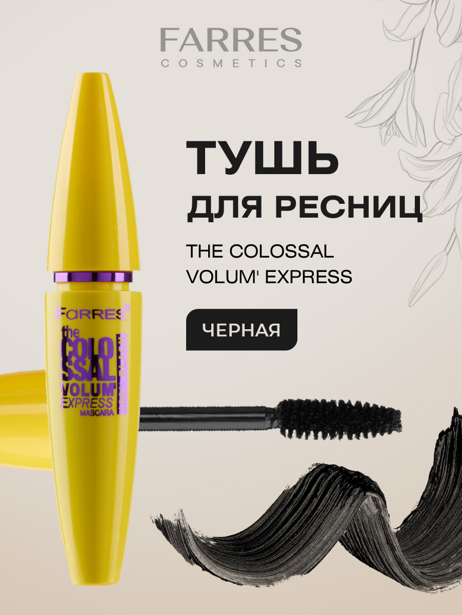 Тушь для ресниц Farres The Colossal Volum'Express с пушистой щеточкой черная