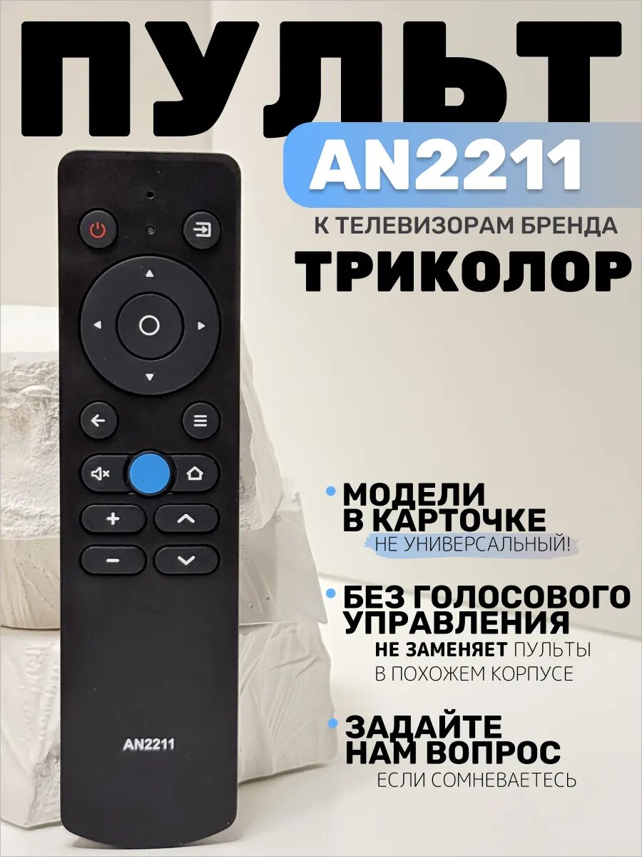 Пульт AN2211 к тв Триколор
