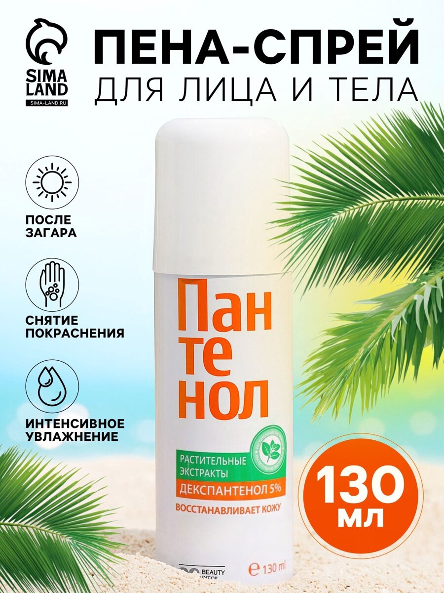 Пена-спрей для лица и тела Пантенол ВС, помощь при солнечных и термических ожогах, 130 мл