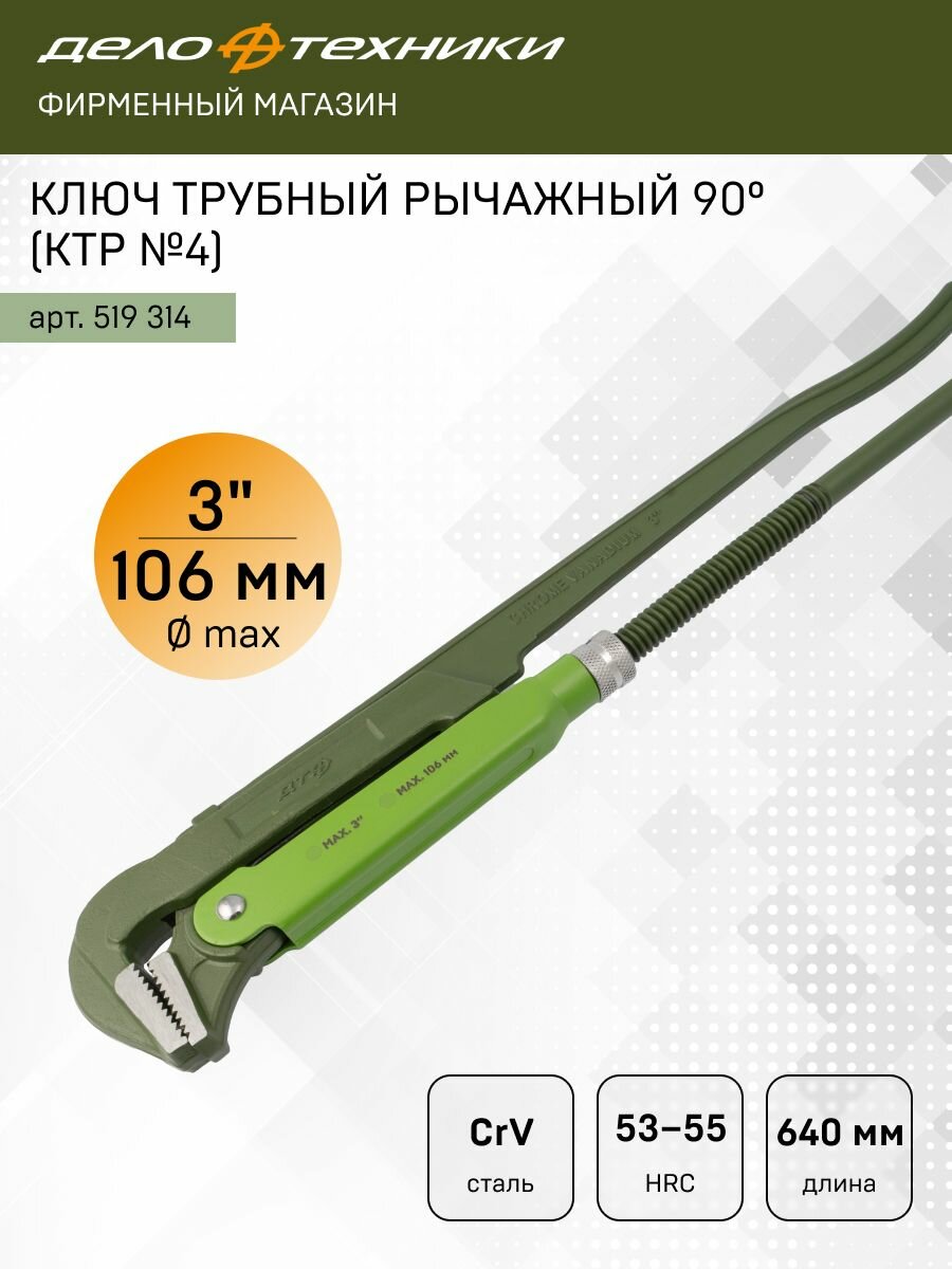 Ключ трубный рычажный 90°, 3" (КТР №4), Дело Техники, 519314