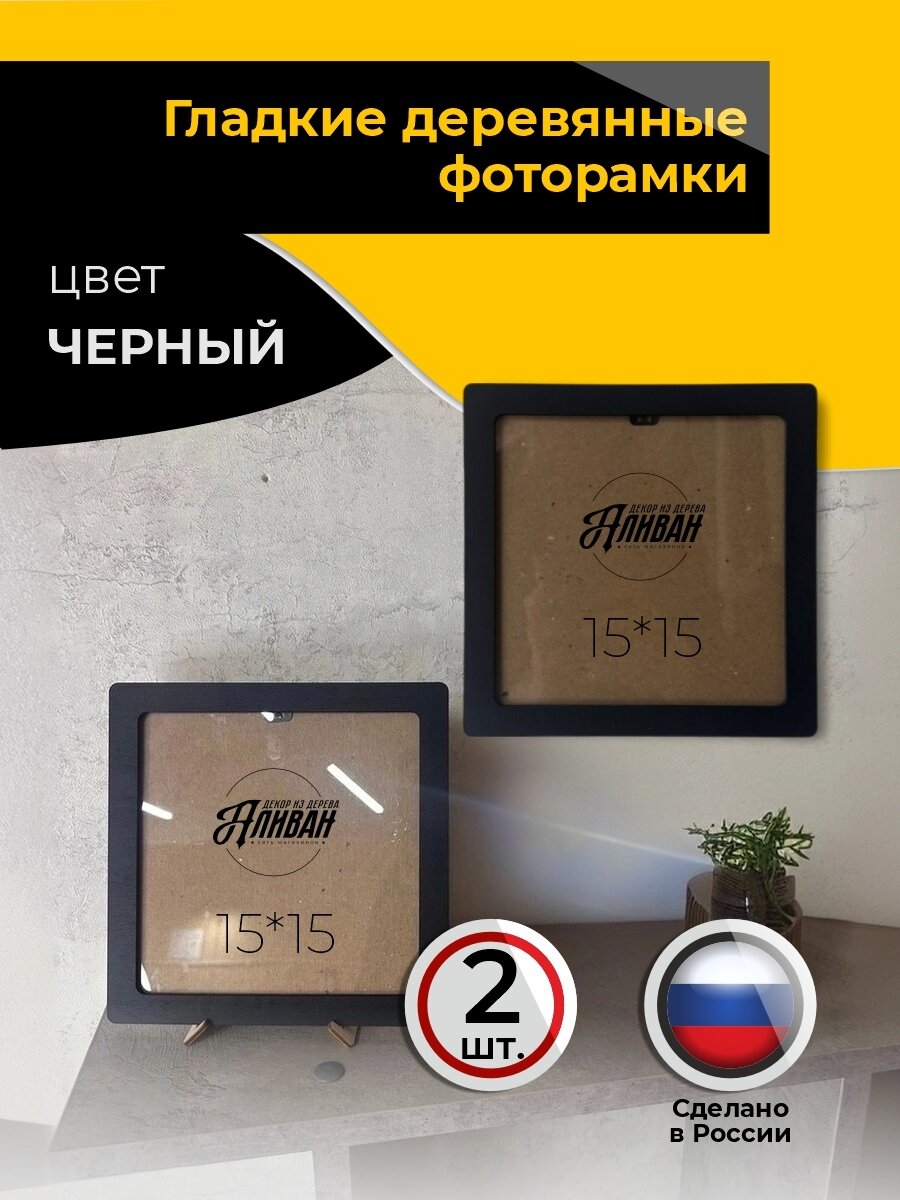 Деревянная квадратная рамка для фото 15х15см набор 2шт в черном цвете