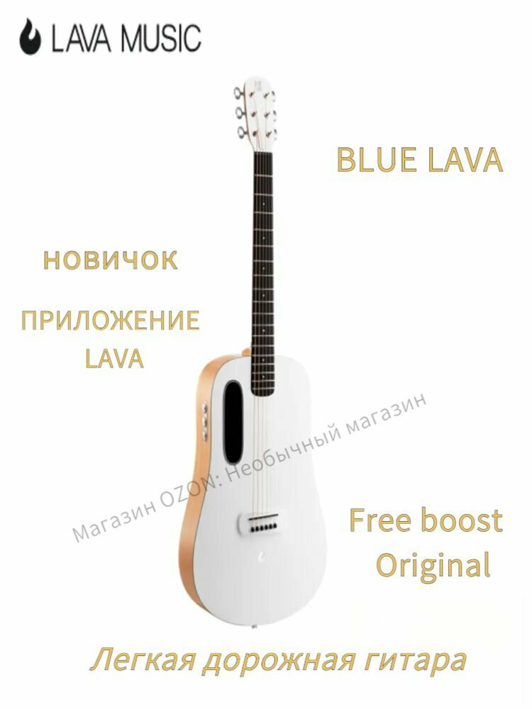 Акустическая гитара, BLUE LAVA Original FreeBoost