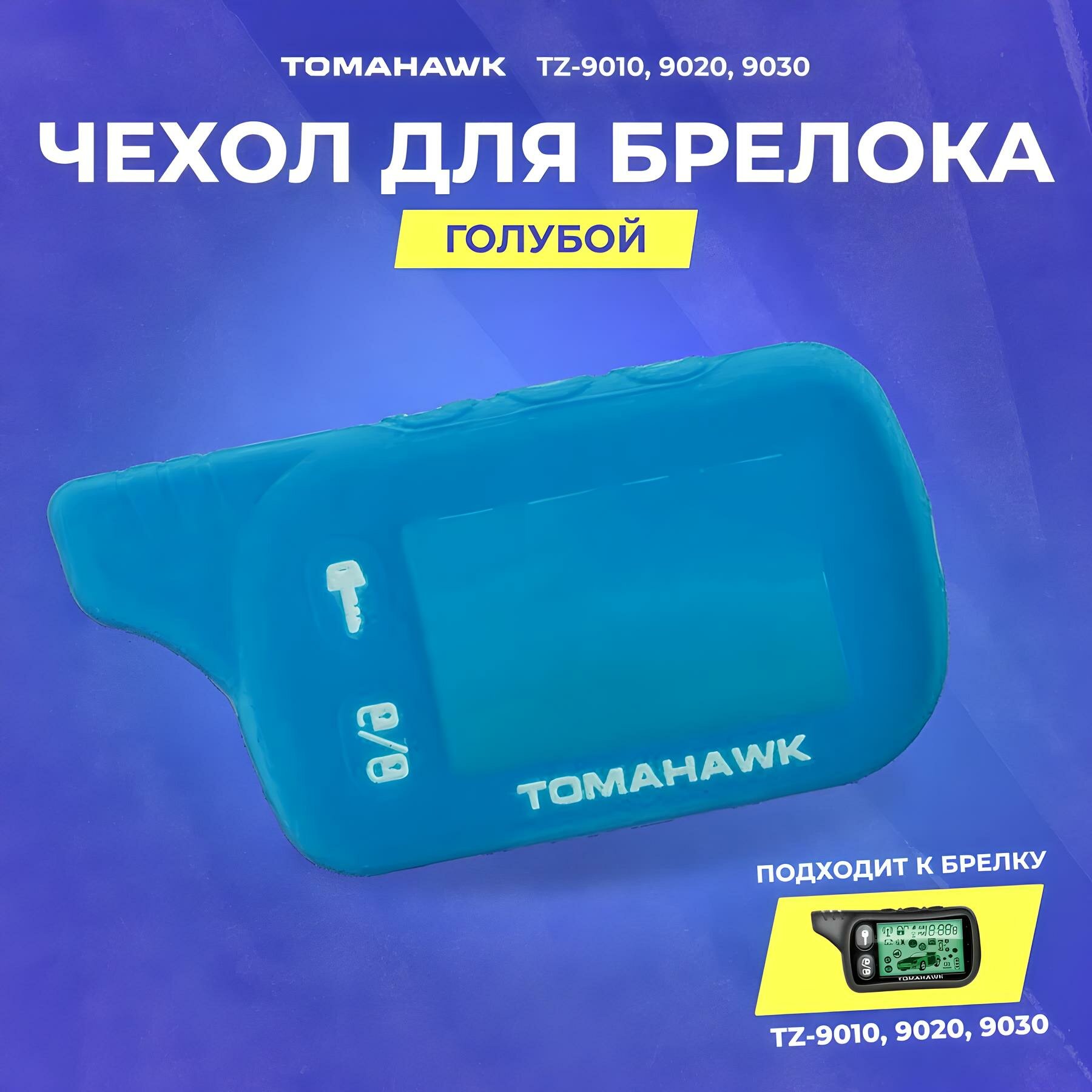 Чехол для брелока силиконовый Tomahawk TZ-9010/9020/9030, голубой