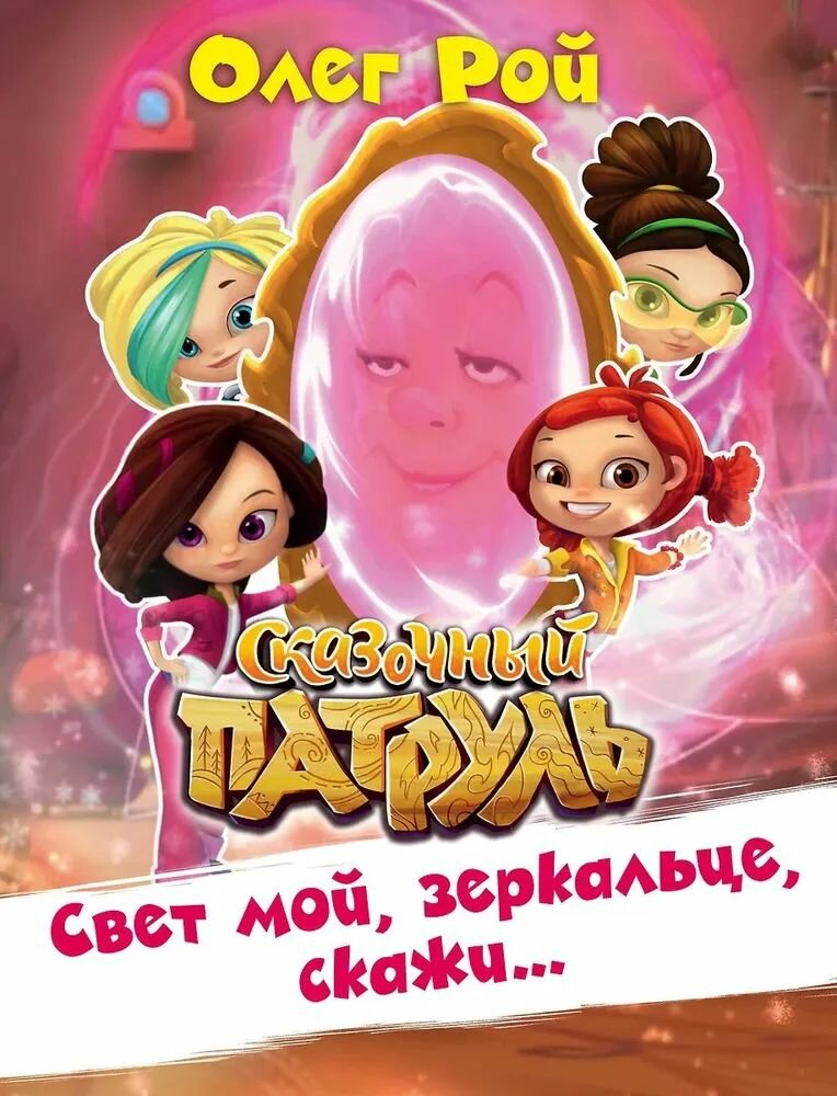 Сказочный патруль. Свет мой, зеркальце, скажи.