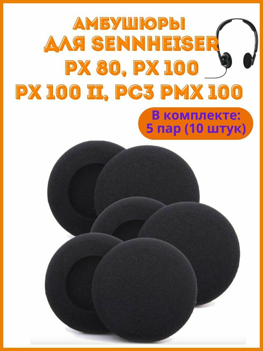 Амбушюры для наушников Sennheiser PX80, PX100, PX 100II, PC3, PMX100 5 пар (10 штук)