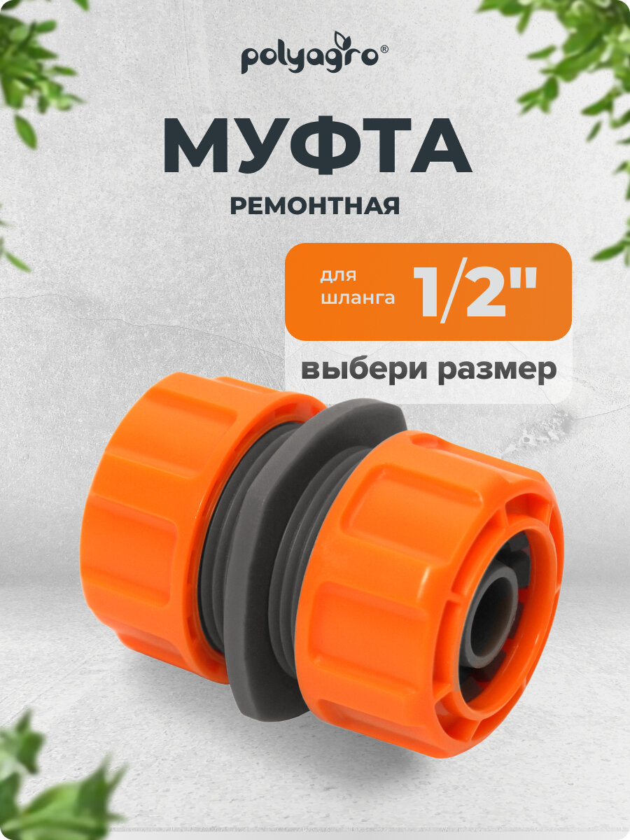 Муфта соединительная для шланга 1/2" Polyagro