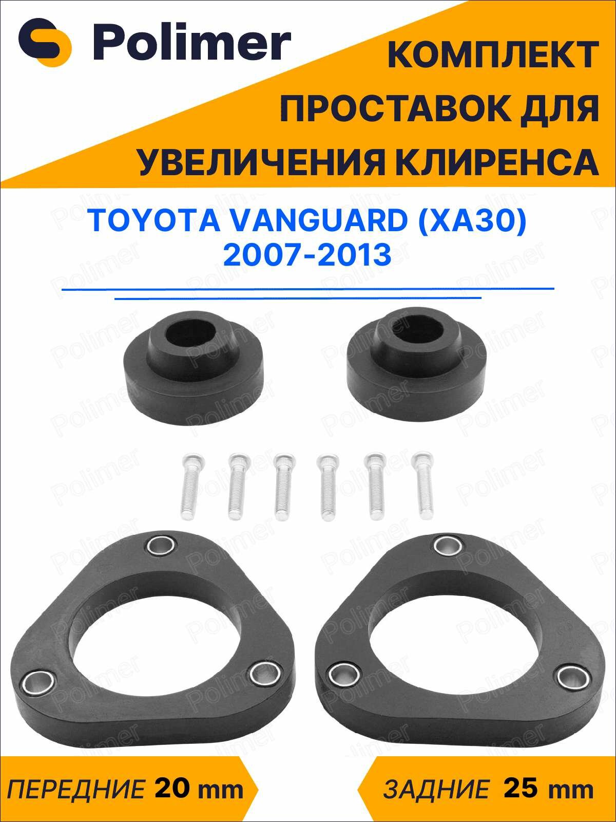Комплект проставок увеличения клиренса TOYOTA VANGUARD (XA30) 2007-2013 - полиуретан, передние 20 мм, задние 25 мм