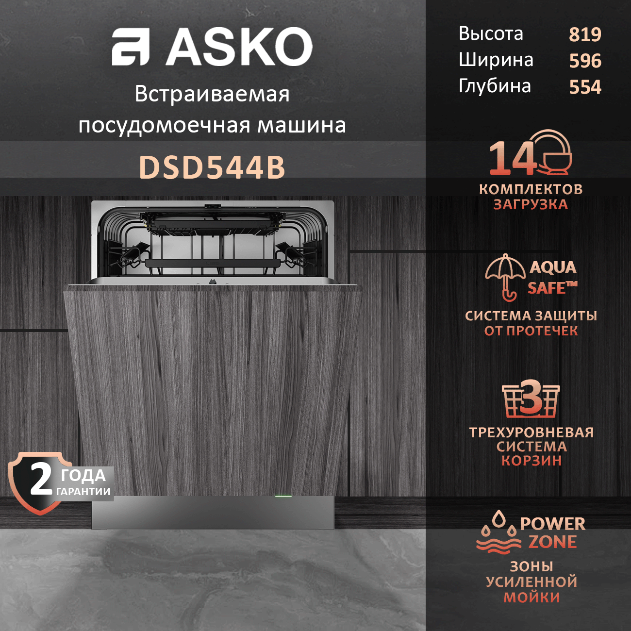 Посудомоечная машина Asko DSD544B, встраиваемая, система сушки AirDry