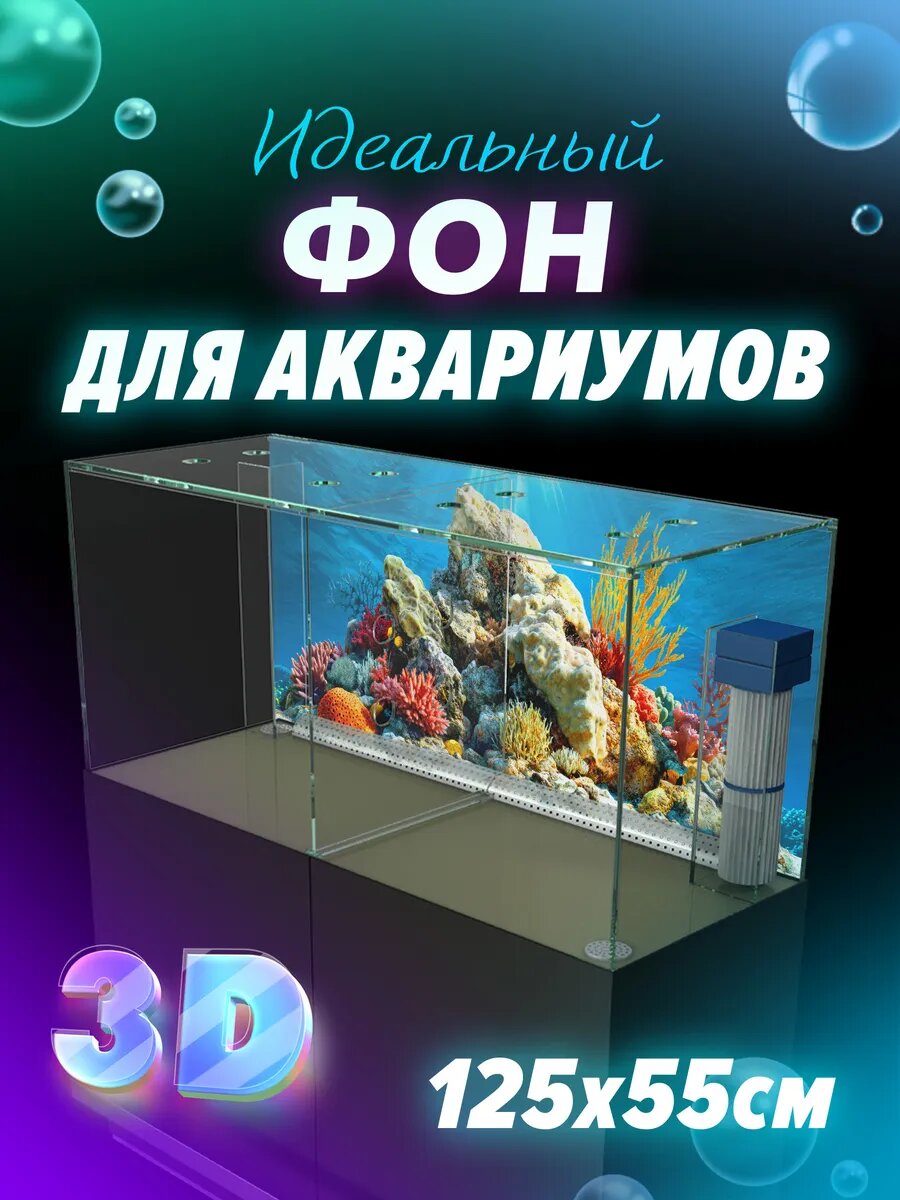 Фон для аквариума "Кораллы", влагозащитный и износостойкий, пленка, 55 x125см. Эффект 3D .