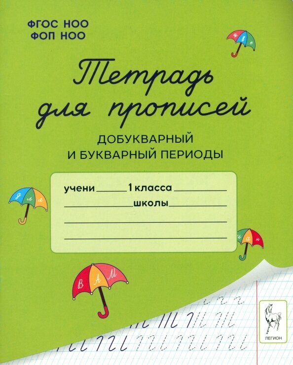 Тетрадь для прописей Добукварный и букварный периоды 1 класс Пособие Мурзина МС