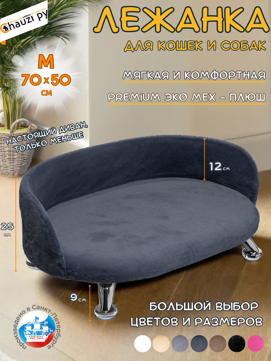 Лежанка для кошек и собак мелких и средних пород, диван Chauzi Лео ЭКОмех премиум, лежак для животных с бортиками, 70*50 см, Темно-Серый