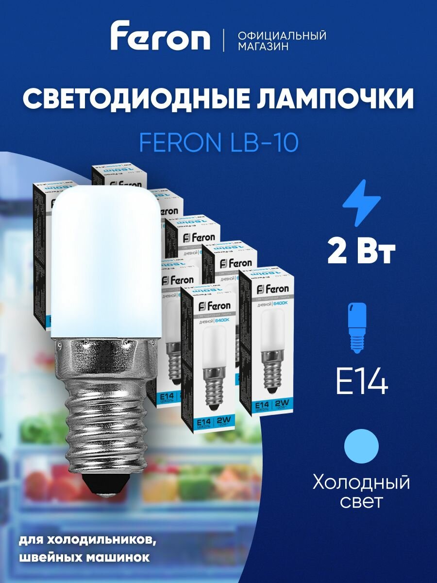 Лампа светодиодная для холодильника E14 2 Вт T26 капсульная дневной белый свет 6400K Feron LB-10 25988, упаковка 10 штук