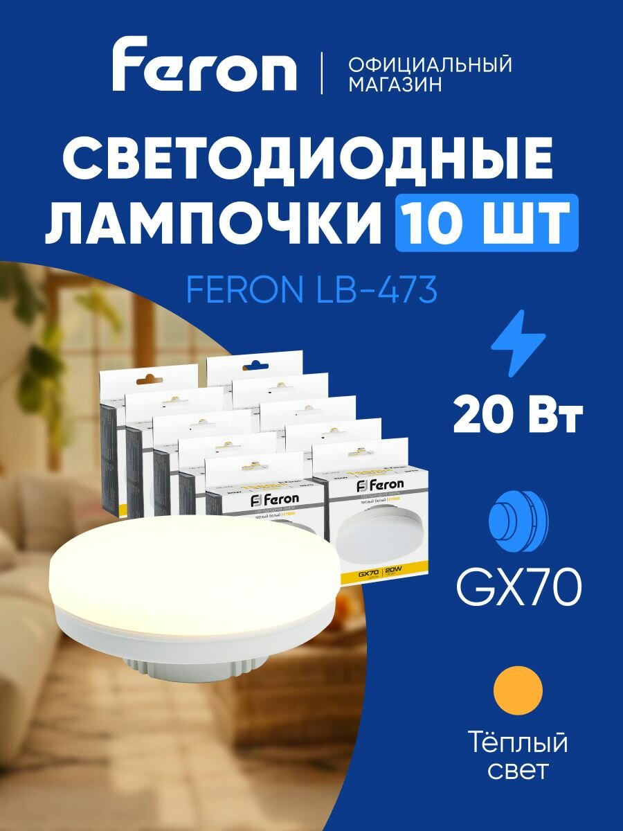 Лампа светодиодная GX70 20W таблетка теплый белый свет 2700K Feron LB-473 48306, упаковка 10 штук