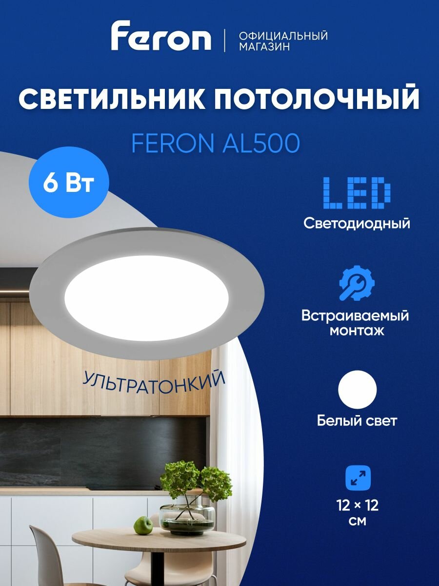 Светильник потолочный светодиодный встраиваемый / 6W 4000K Feron AL500 51610