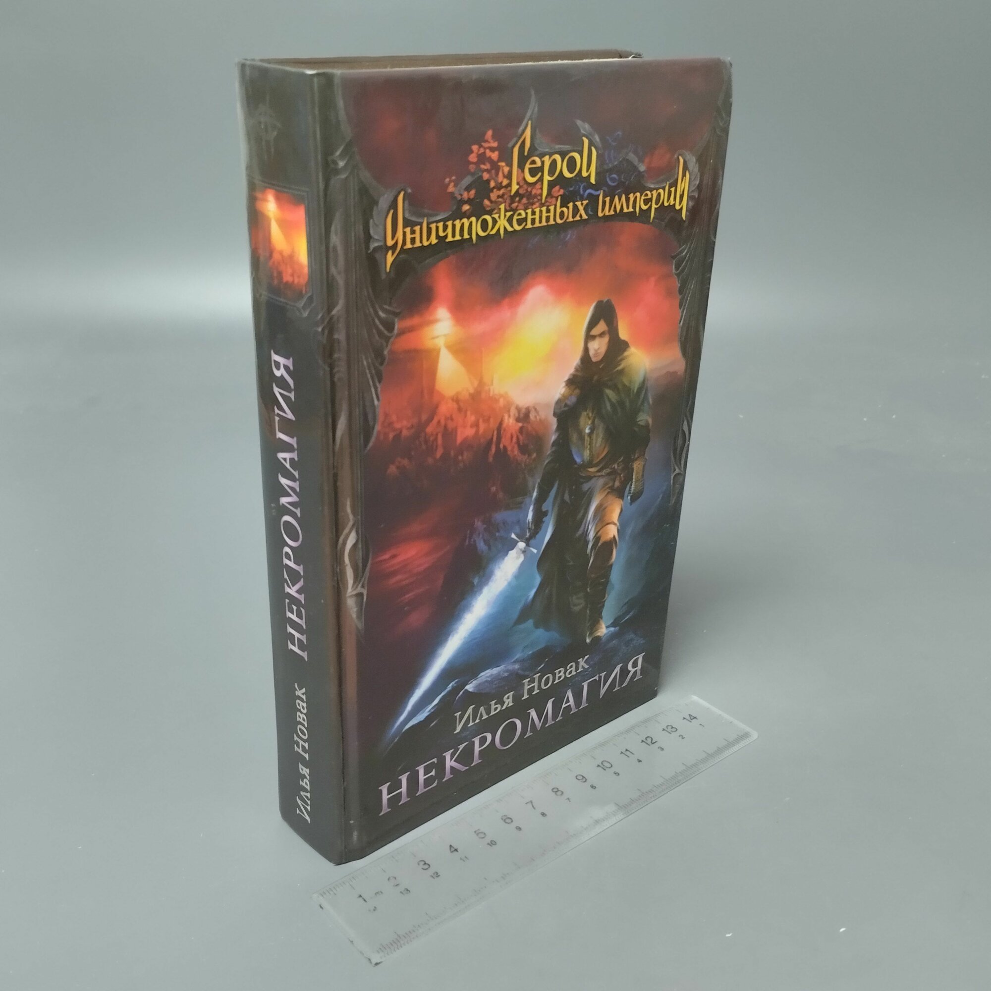 Некромагия. Новак Илья. 2006