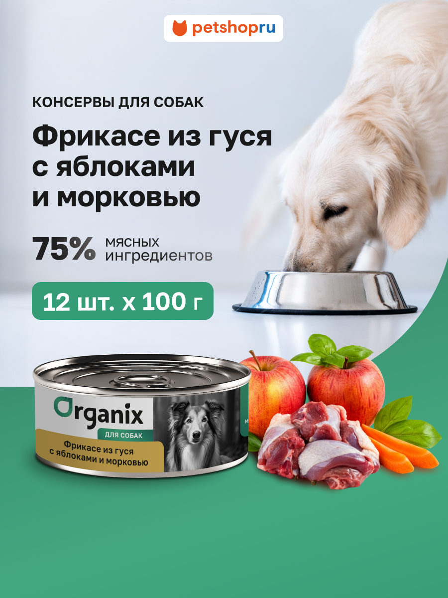Organix Консервы для собак Фрикасе из гуся с яблоками и морковкой, влажный корм, 12 штук по 100 г