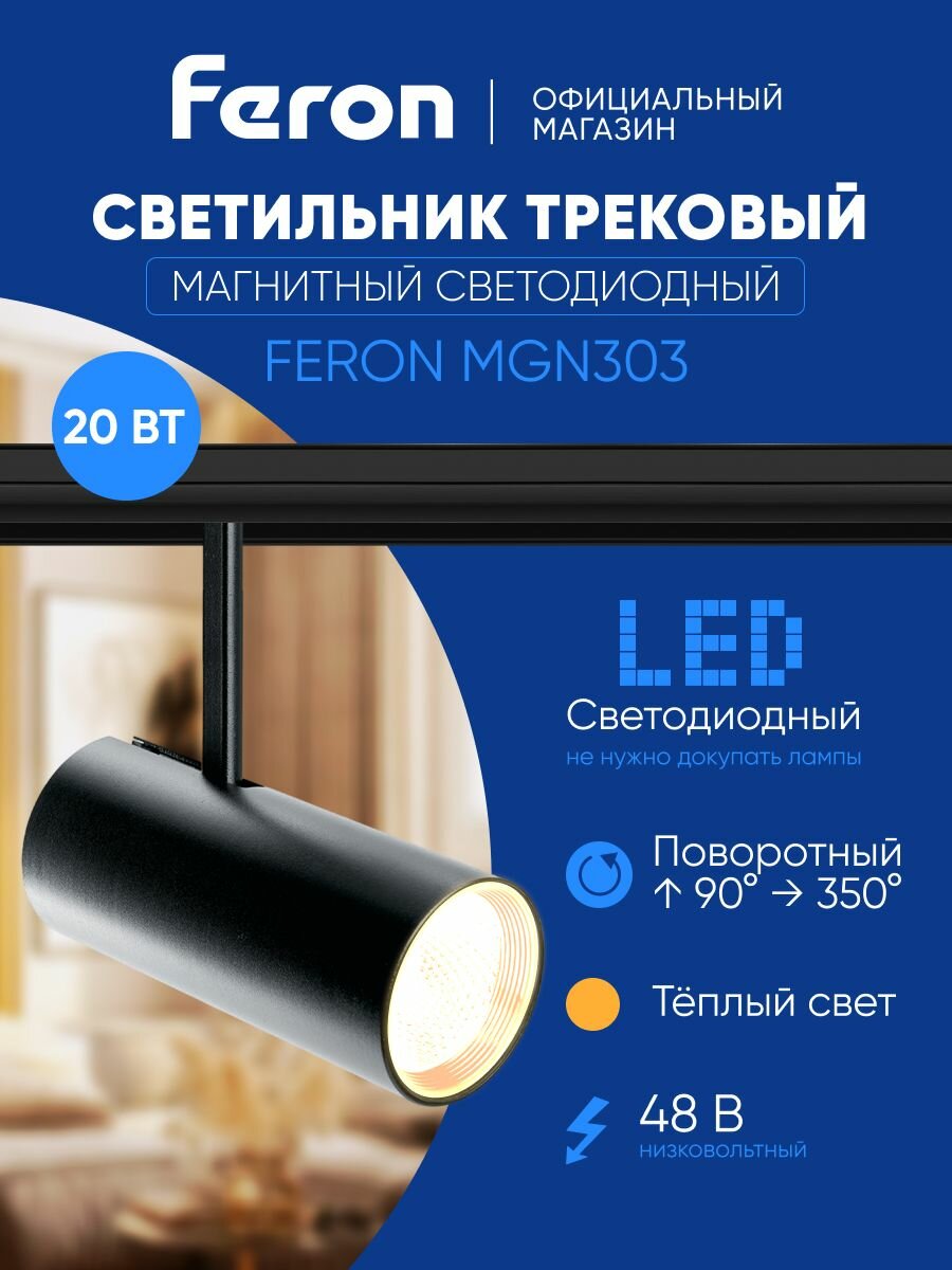 Трековый светильник светодиодный магнитный на шинопровод / Спот 20W 3000К теплый белый 48V Feron MGN303 41950