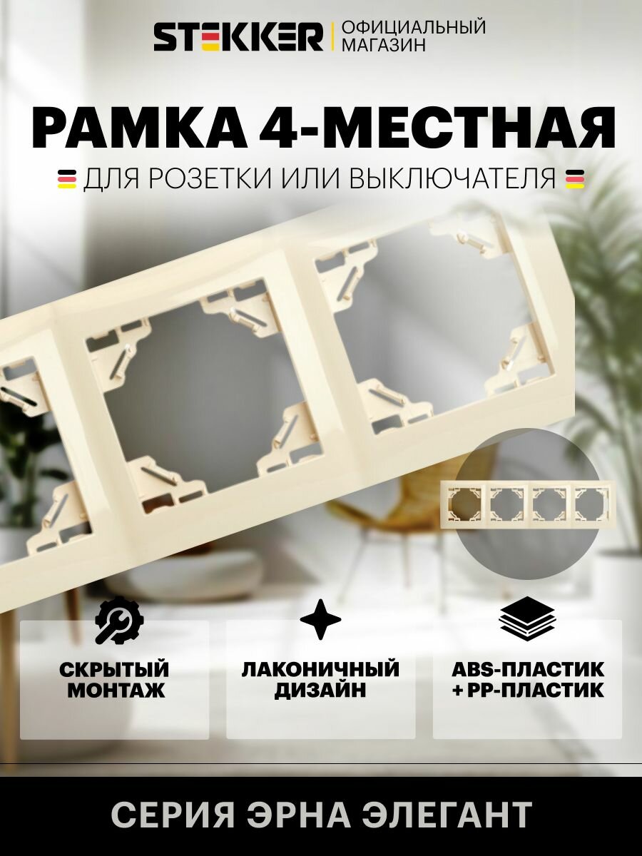 Рамка для розетки, выключателя на 4 гнезда, слоновая кость, Stekker PFR00-9014-02 Серия Эрна Элегант 49669