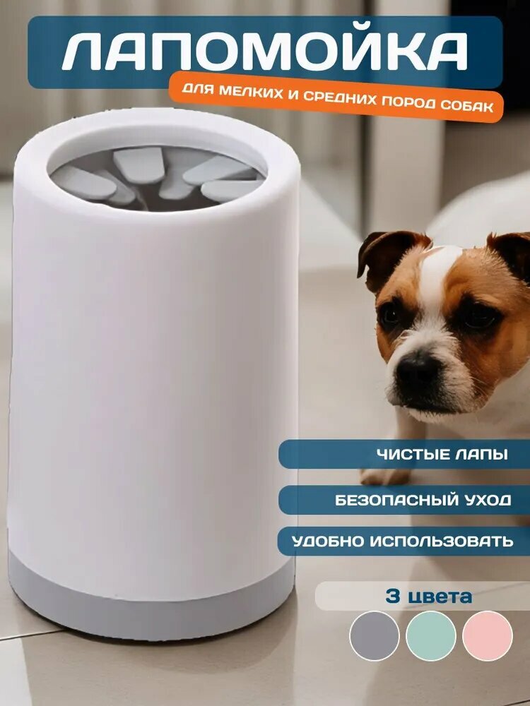 Лапомойка с силиконовой щеткой для средних и маленьких собак