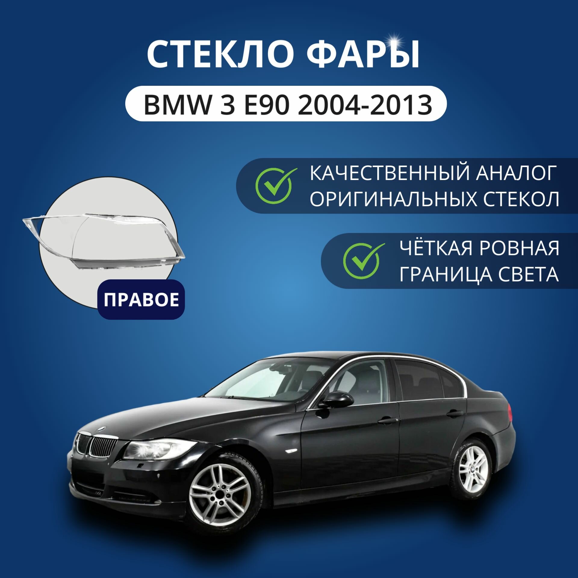 Стекло фары BMW 3 E90 2005-2013, правое, GNX, поликарбонат, для автомобилей БМВ 3-series (E90)
