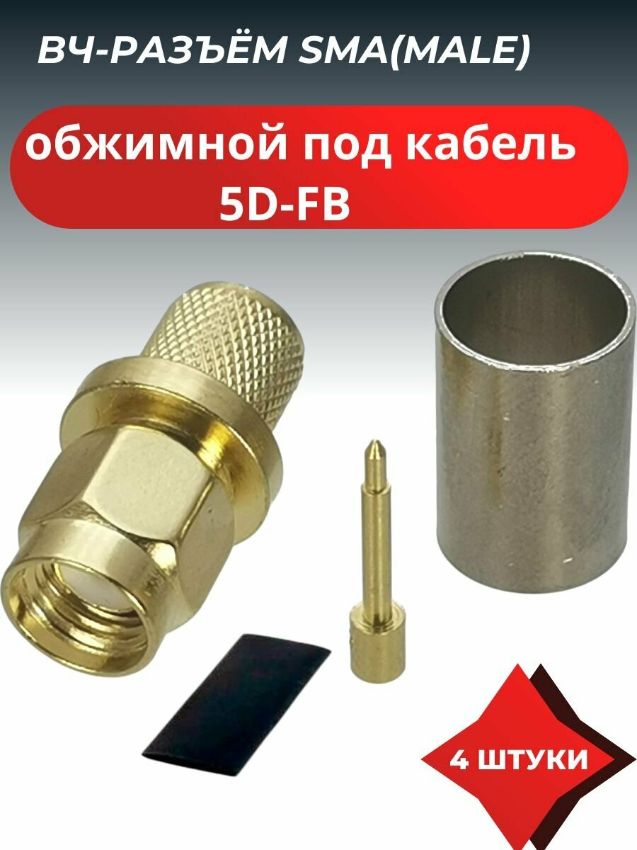 Комплект Разъемов SMA-male 5D для кабеля 5d-fb S-111/5D (4шт) обжим