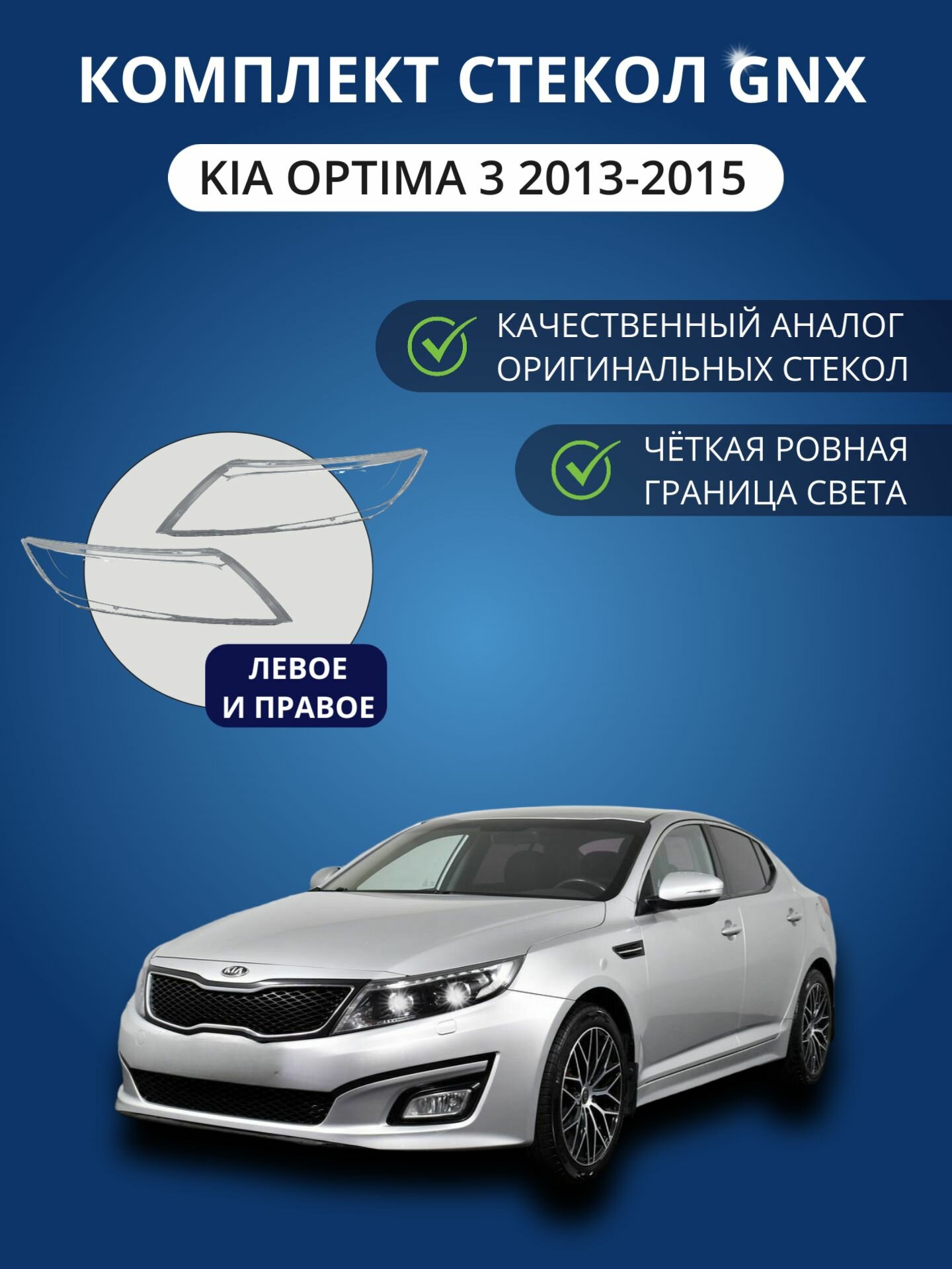Стекла фар GNX для KIA Optima 3 (2013-2015), комплект, поликарбонат