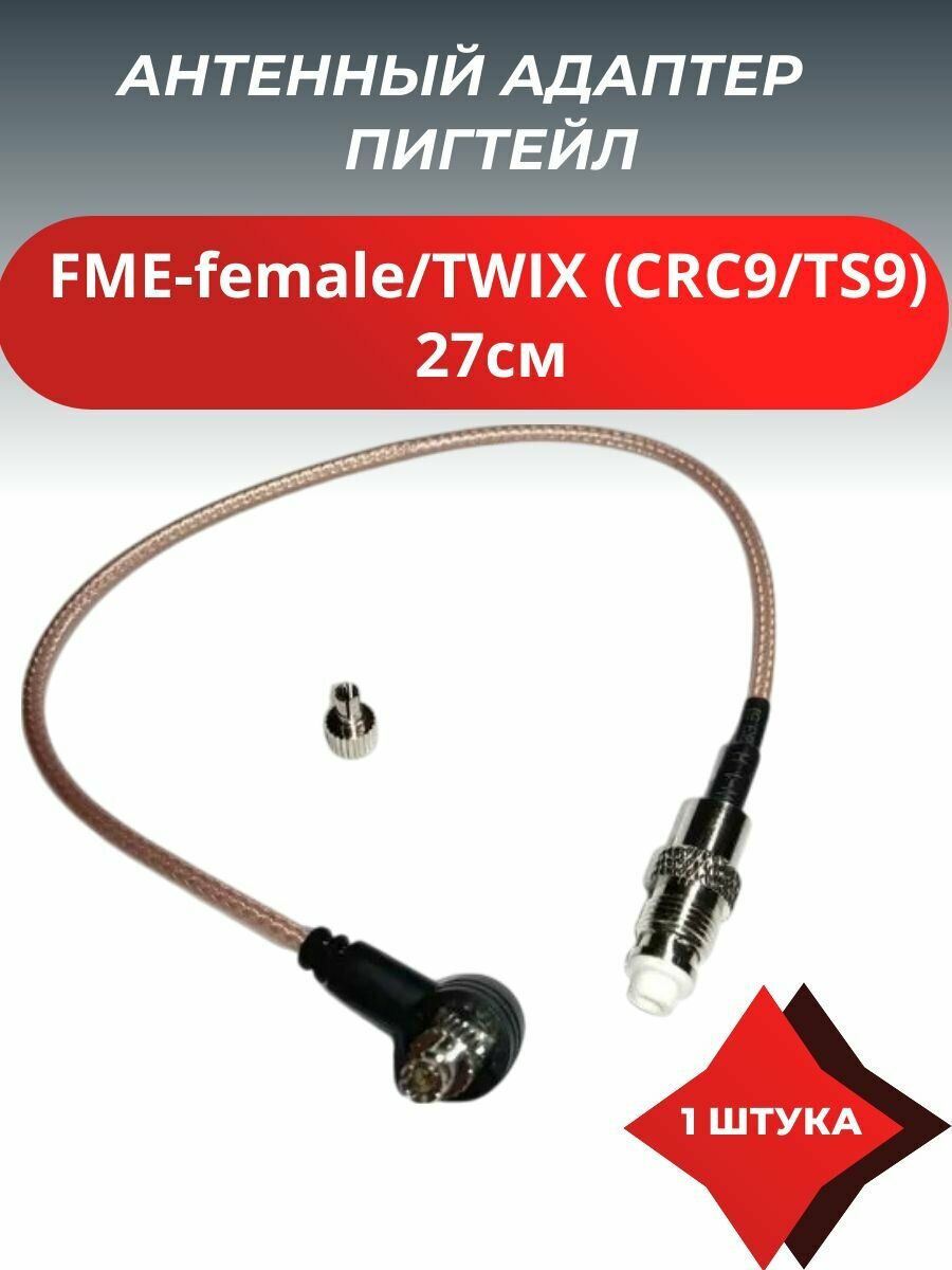 Антенный адаптер (пигтейл) FME-female/TWIX (CRC9/TS9) 27см