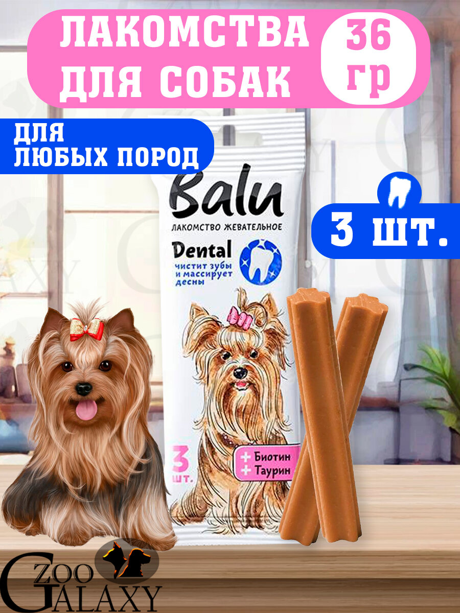 BALU Dental Лакомство для собак биотин и таурин 36 гр