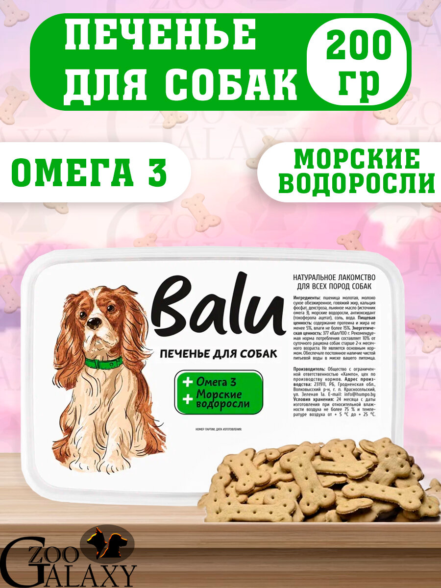 BALU Печенье для собак с омега 3 и морскими водорослями 200гр