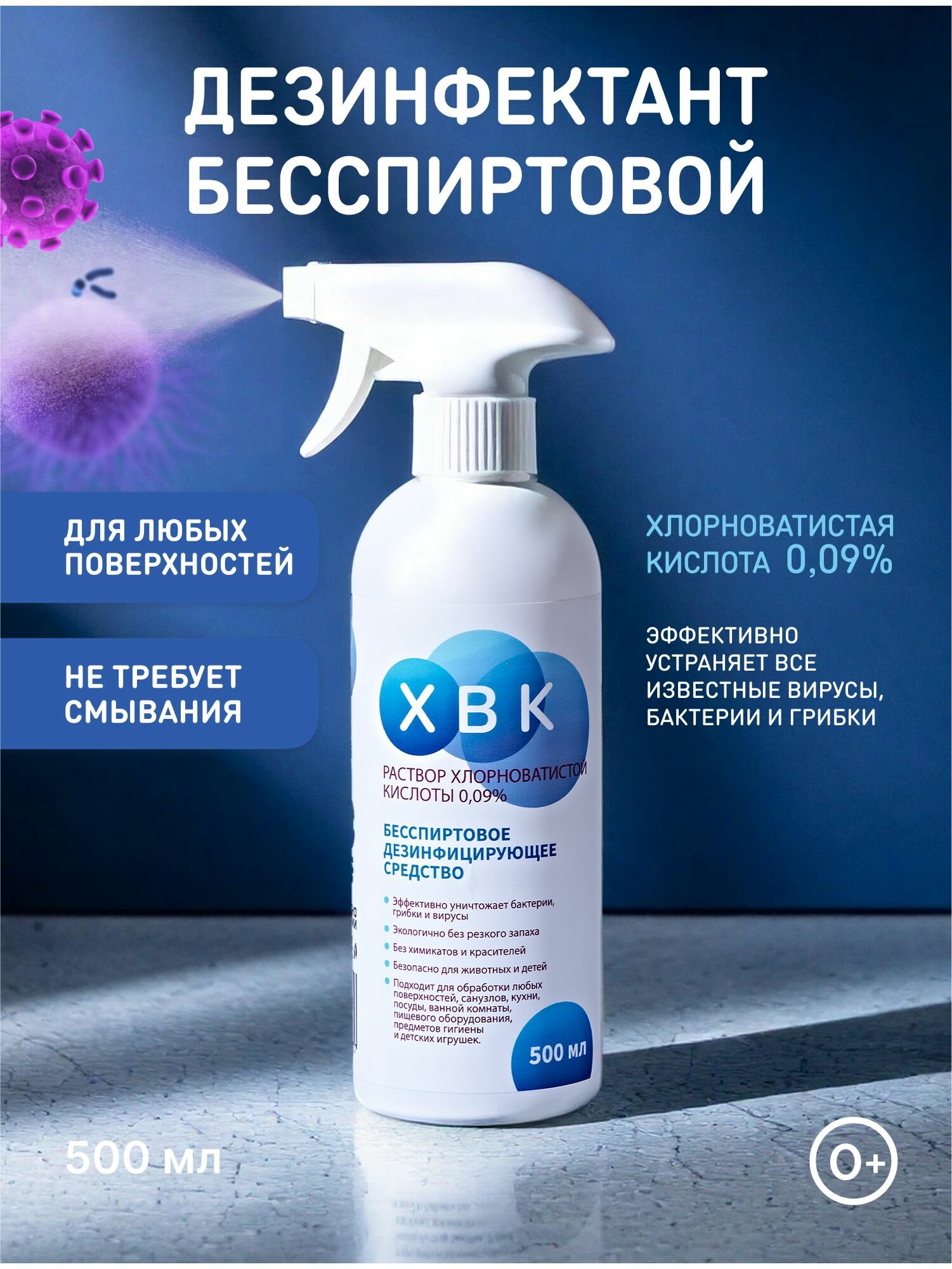 Бесспиртовая дезинфекция для поверхностей ХВК 0,09%, 0,5 л.