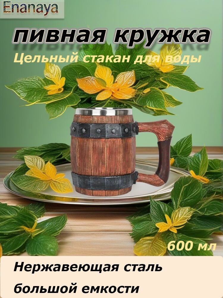 Кружка пивная "Деревенский стиль", ABS пластик, 600мл, с ручкой, коричневая