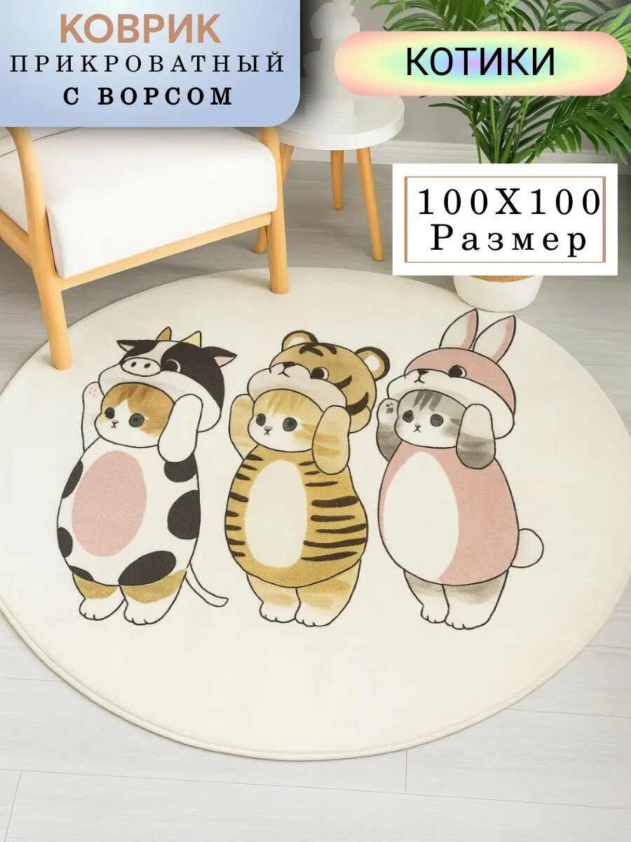 Коврик детский "Милые котики", прикроватный, 100x100см, с ворсом