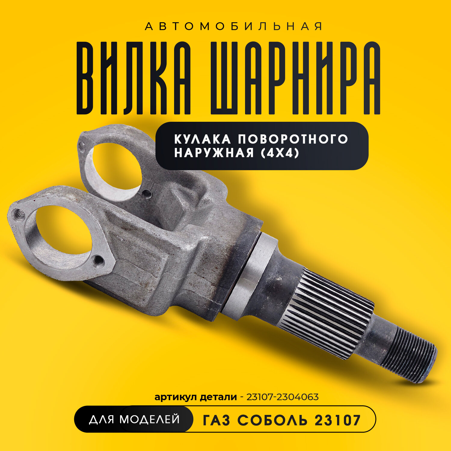Вилка шарнира поворотного кулака наружная 4х4 для Соболь, 23107-2304063