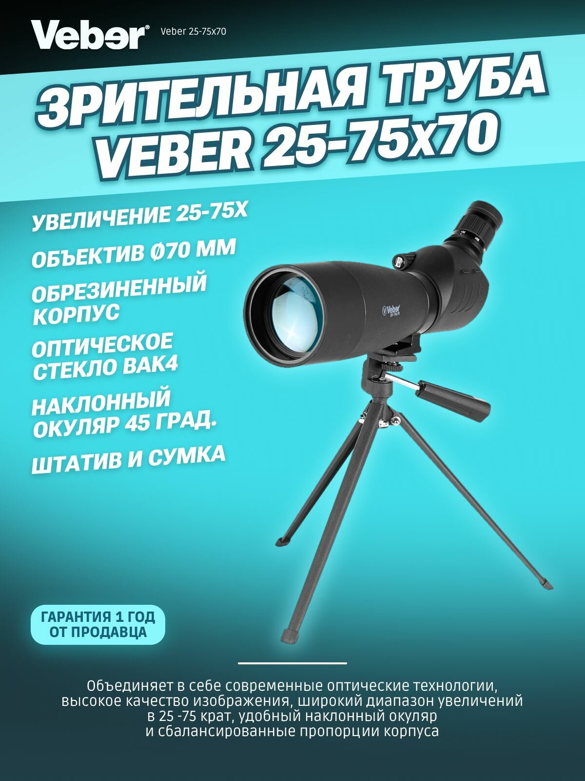 Зрительная труба Veber 25-75x70 со штативом, для наблюдений, для охоты, рыбалки, туризма