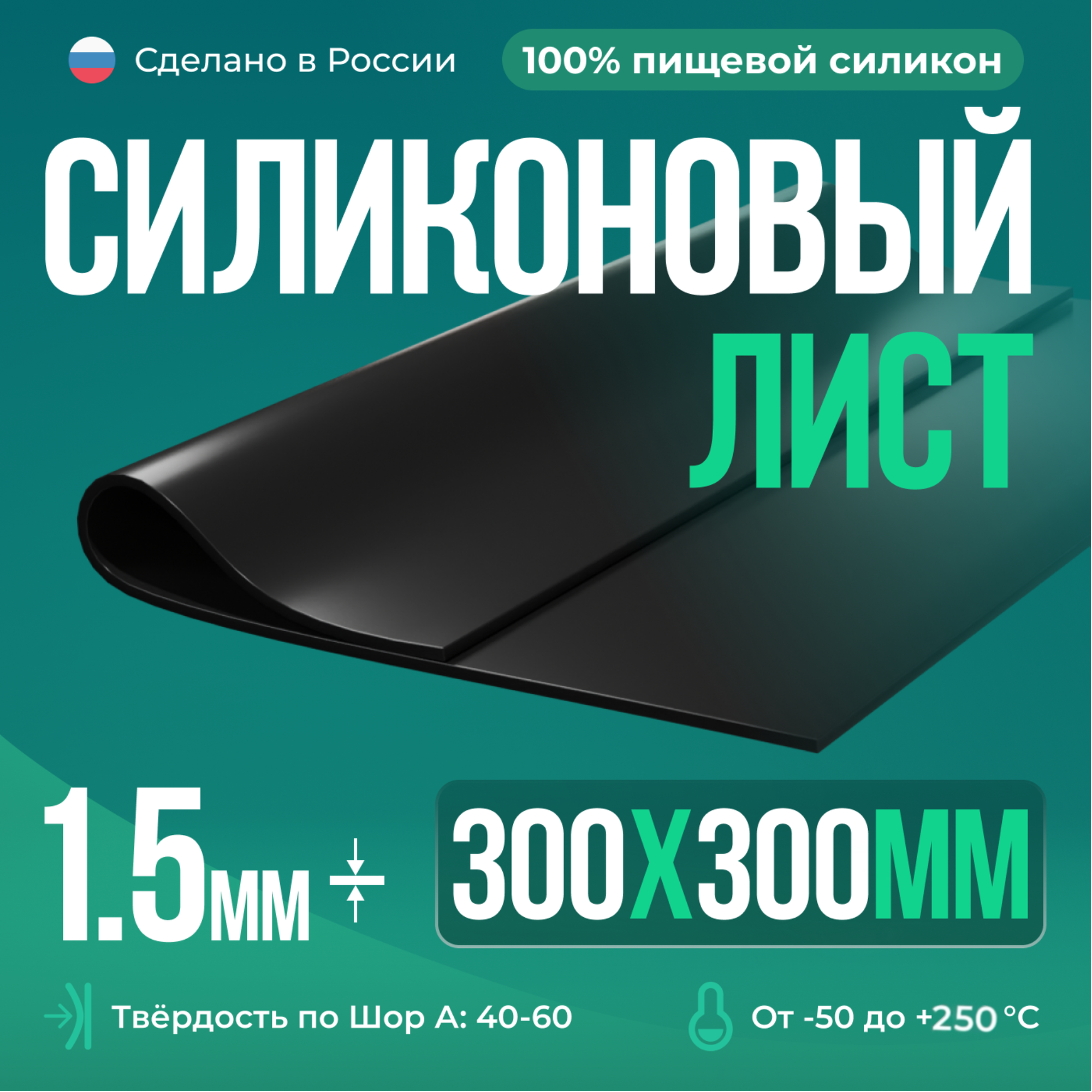 Термостойкая силиконовая резина 300х300х1,5/Чёрный/Для изготовления прокладок/Силикон листовой