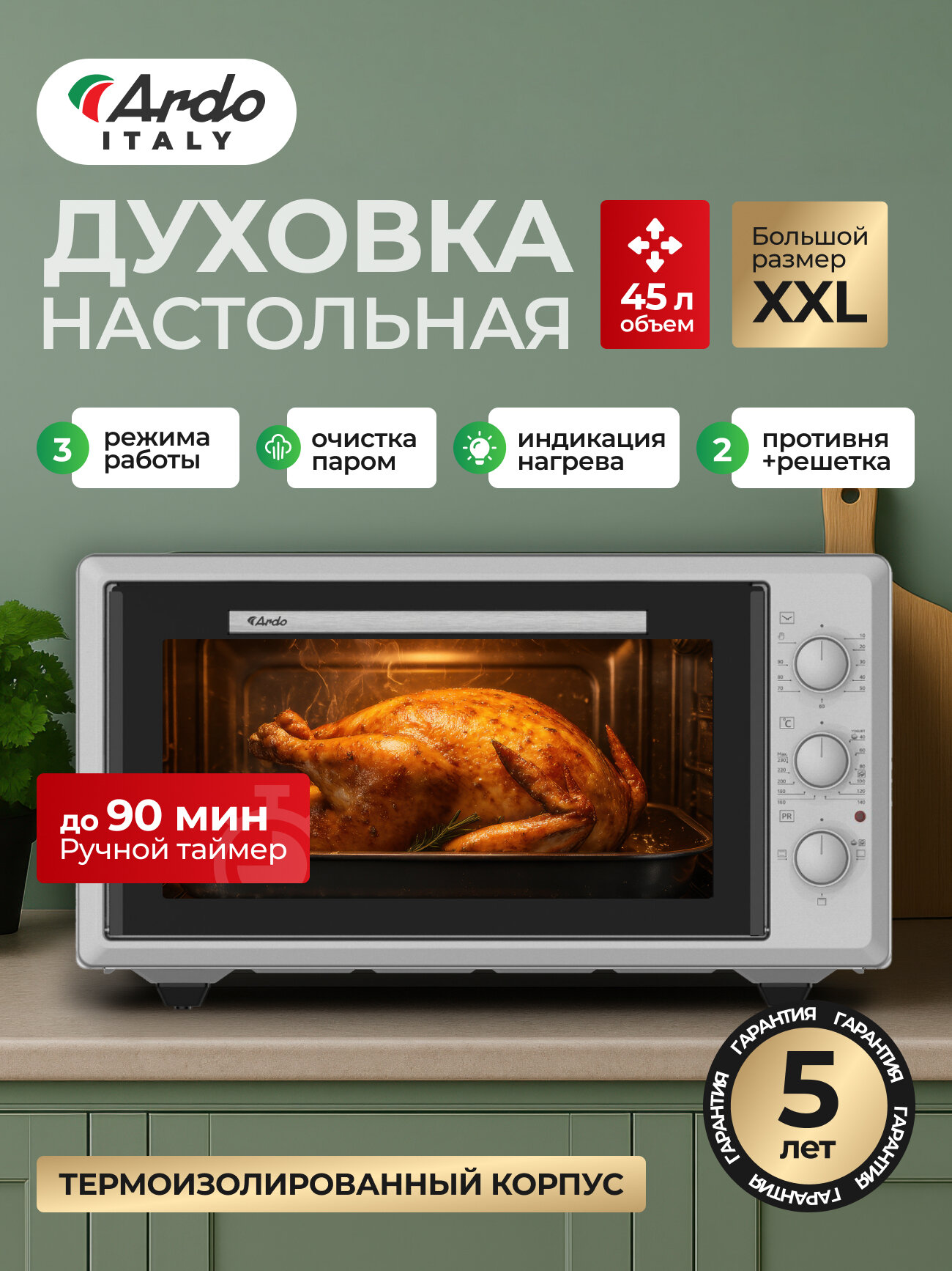 Мини-печь Ardo MO4531S2 3 режима, 45 л, 2 противня + хромированная решетка, механический таймер