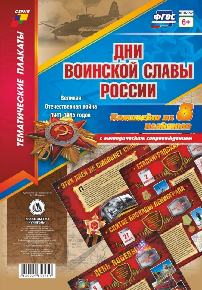 _ТематПлакаты КПЛ-152 Дни воинской славы России Великая Отечественная Война 1941-1945гг.+Метод. рек. (8 плакатов) (А3)