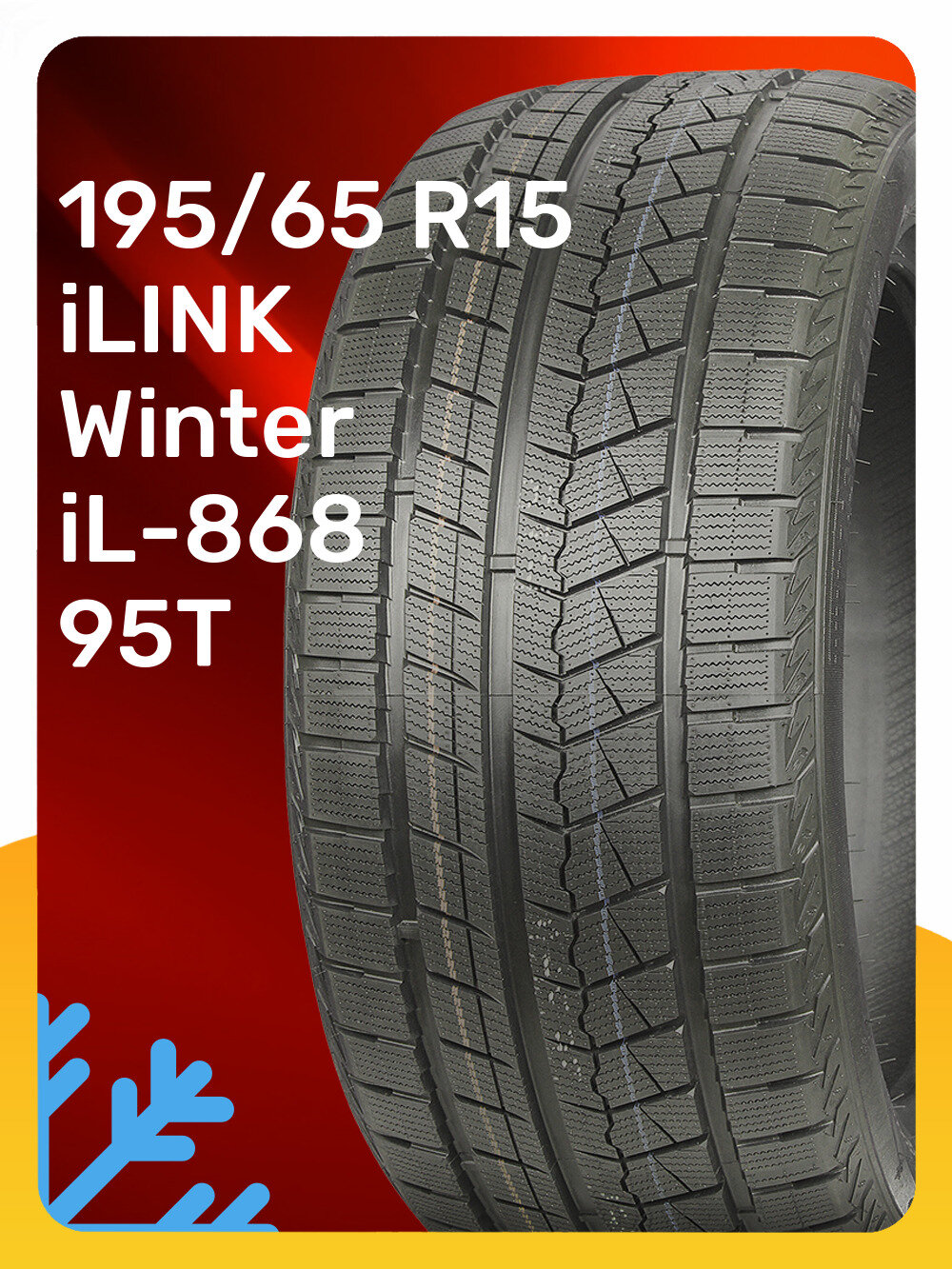 Шины iLINK Winter iL-868 195/65 R15 95T (690 кг, до 190 км/ч), зимние, нешипованные
