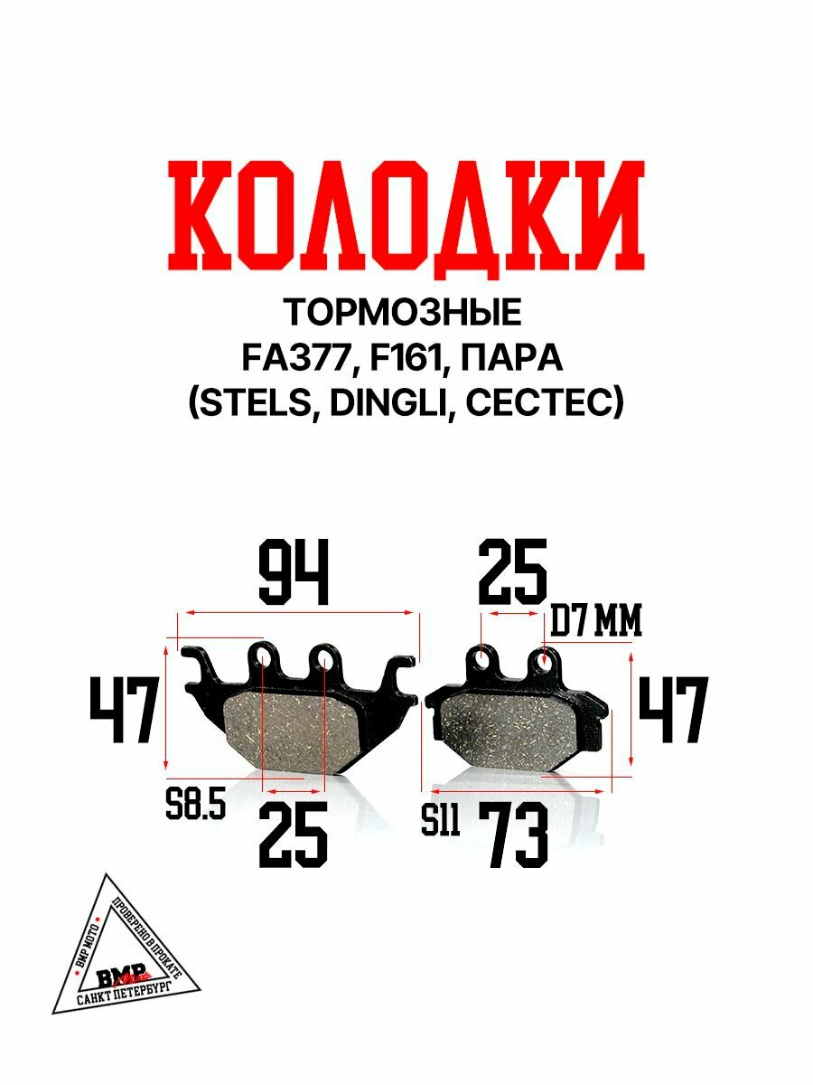 Колодки тормозные FA377, F161, пара (STELS, DINGLI, CECTEC)