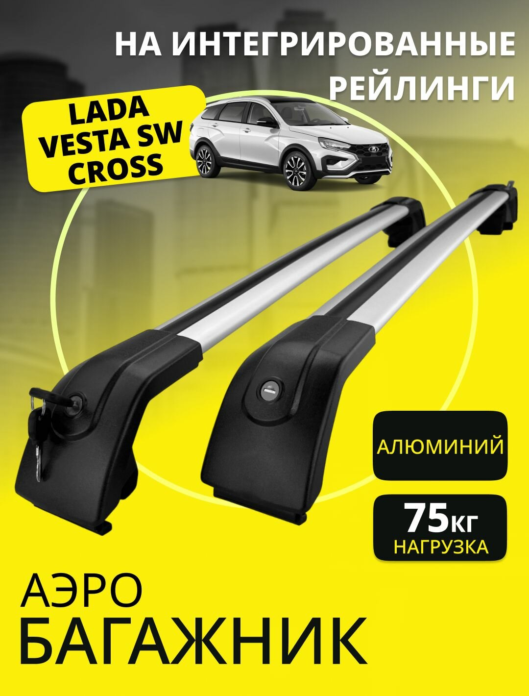 Багажник на рейлинги Лада Веста СВ Кросс / Lada Vesta SW Cross GarageGenius Багажник на крышу на интегированные рейлинги с замками, универсальный, крыло, серебро (поперечины и упоры)