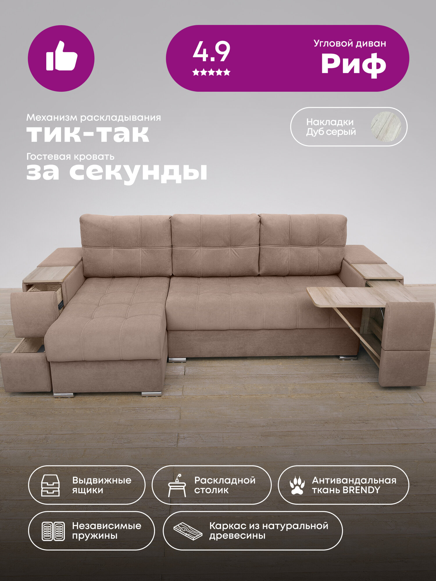 Угловой диван РИФ антивандальная ткань Бренди Smoky бежевый, накладки Дуб серый, тик-так/встроенный столик, левый